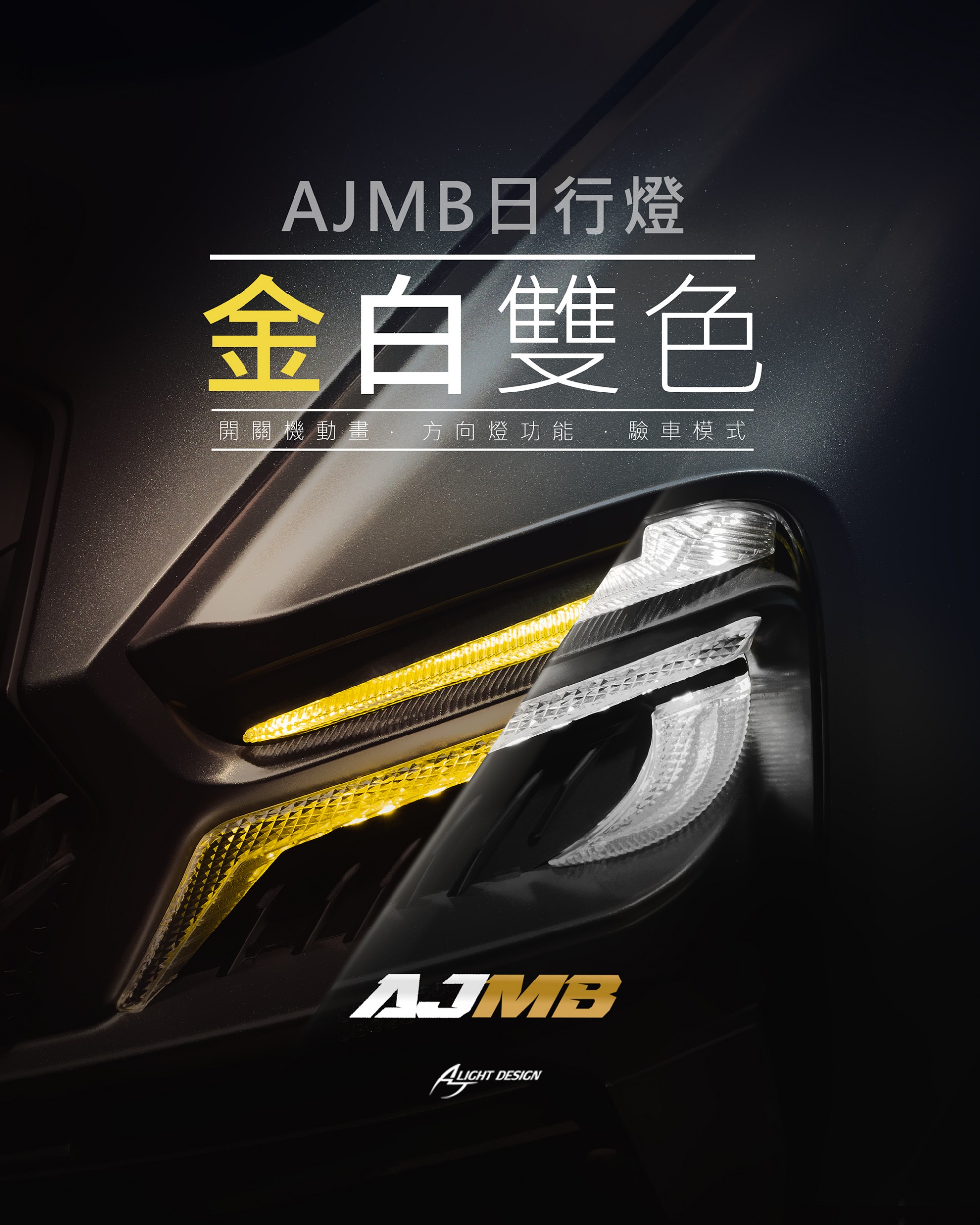 AJ 車燈國際｜AJ Light Design｜體驗車燈改裝的樂趣 - AJMB日行燈