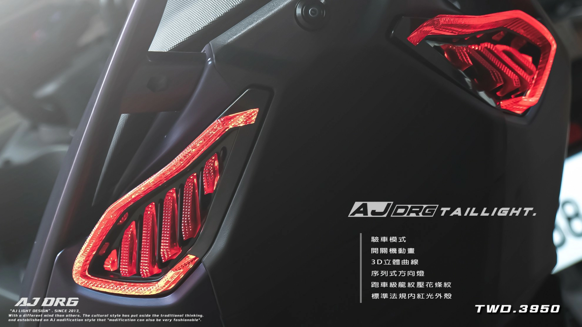AJ 車燈國際｜AJ Light Design｜體驗車燈改裝的樂趣 - AJ DRG尾燈