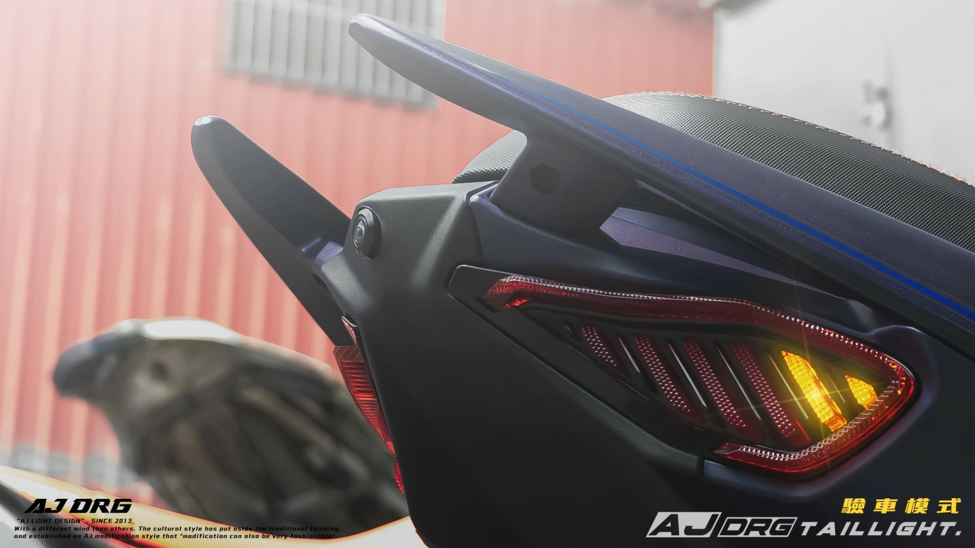 AJ 車燈國際｜AJ Light Design｜體驗車燈改裝的樂趣 - AJ DRG尾燈