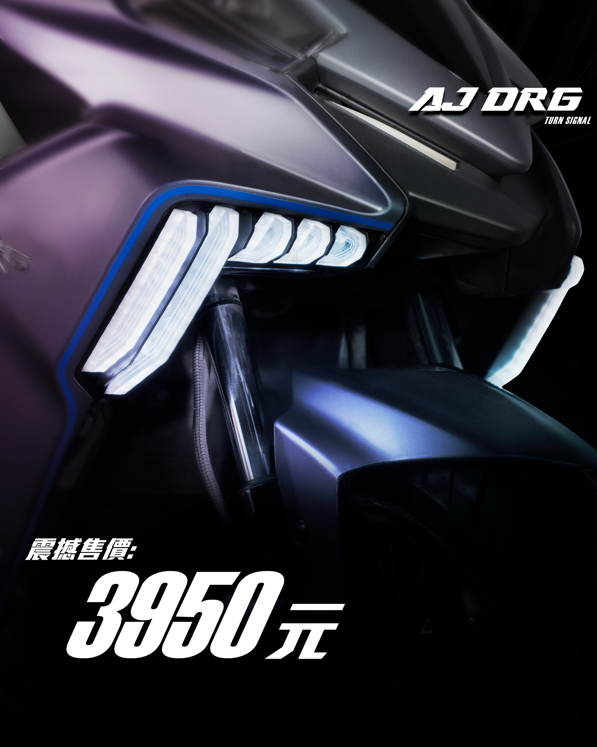 AJ 車燈國際｜AJ Light Design｜體驗車燈改裝的樂趣 - AJ DRG方向燈